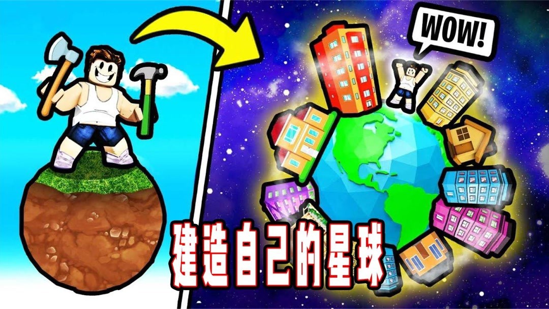 ROBLOX宇宙模拟器:成为创世神建造自己的小小星球