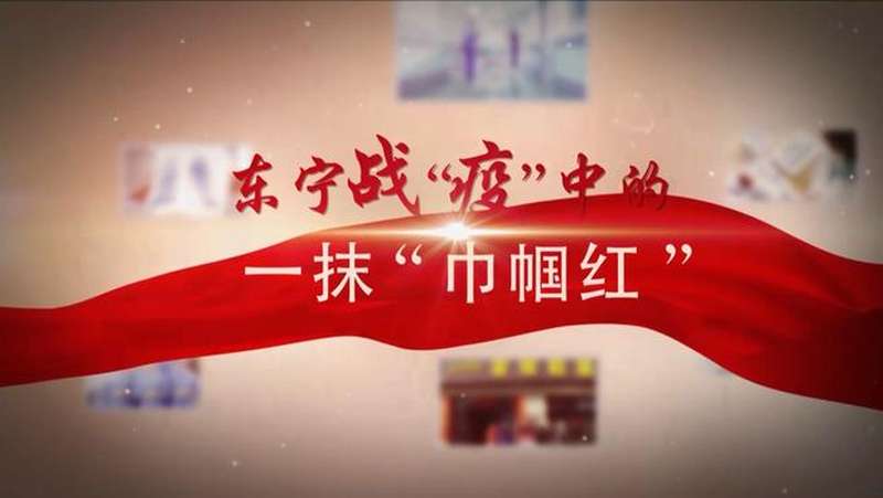 黑龙江东宁战“疫”中的一抹“巾帼红”。巾帼志愿服务关爱行动微...