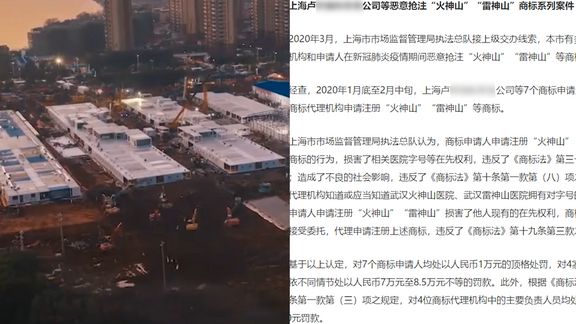违反《商标法》:两公司因抢注火神山商标被罚