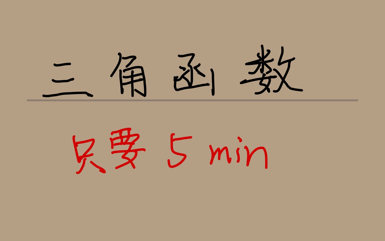 大招带你秒解三角函数