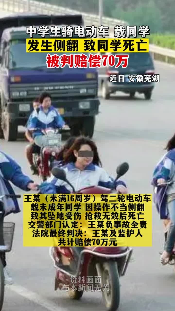 中学生骑电动车载同学,发生侧翻致同学死亡,被判赔偿70万!