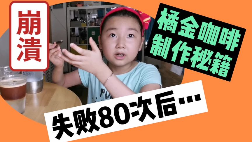 瑞幸咖啡要退市,小学生自制夏日饮品橘金咖啡,制作秘籍大公开