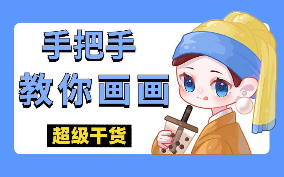 【绘画入门-精通】冒死上传!目前B站最完整的绘画教程,包含所有绘画...