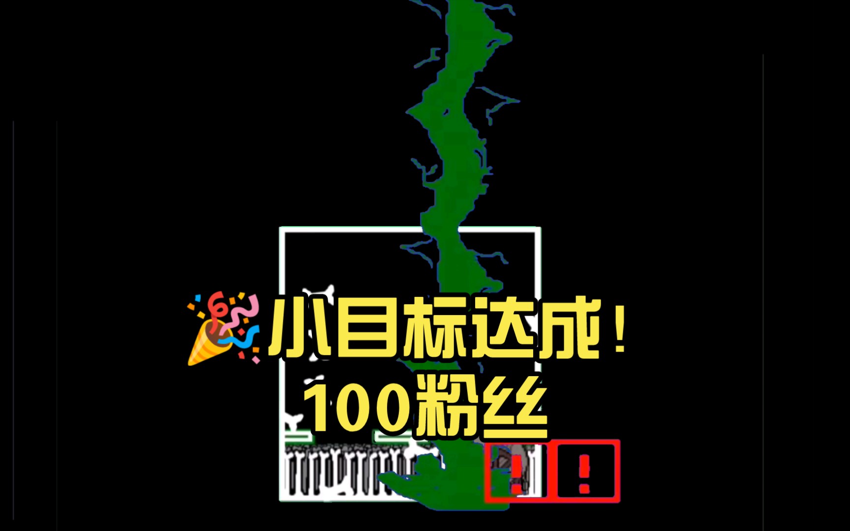 ߎ�小目标达成!100粉丝,纪念我们的成长!ߎ