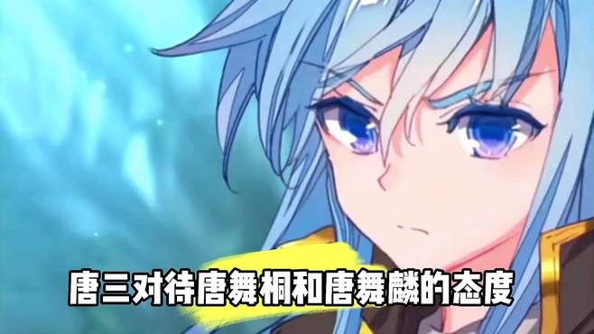 唐三对待唐舞桐和唐舞麟的态度