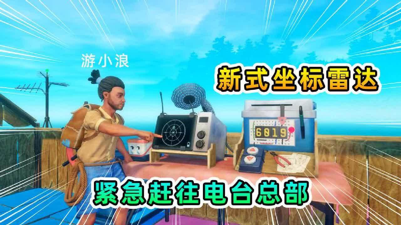 木筏求生:新式雷达能定位坐标了,我紧急赶往电台总部