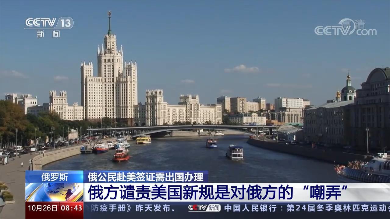 俄公民赴美签证需出国办理 俄方谴责美国新规是对俄方的"嘲弄"