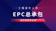 EPC管理发展历程