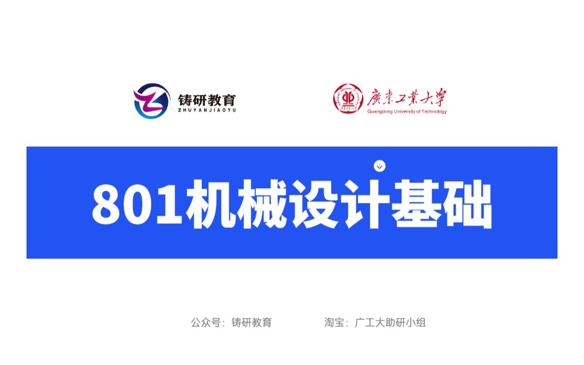 801机械设计基础 导学课(复习规划)