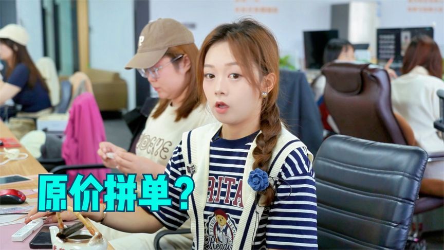 拼单一起30块钱3支的眉笔,你却问我们一人要18?数学咋学的