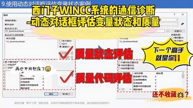 西门子WINCC系统的通信诊断-动态对话框评估变量状态和质量