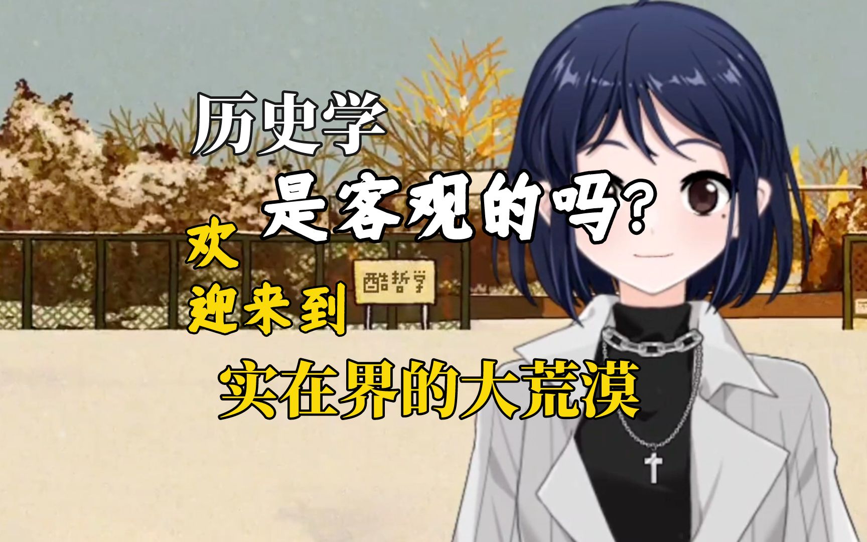 历史学是客观的吗?——欢迎来到实在界的大荒漠