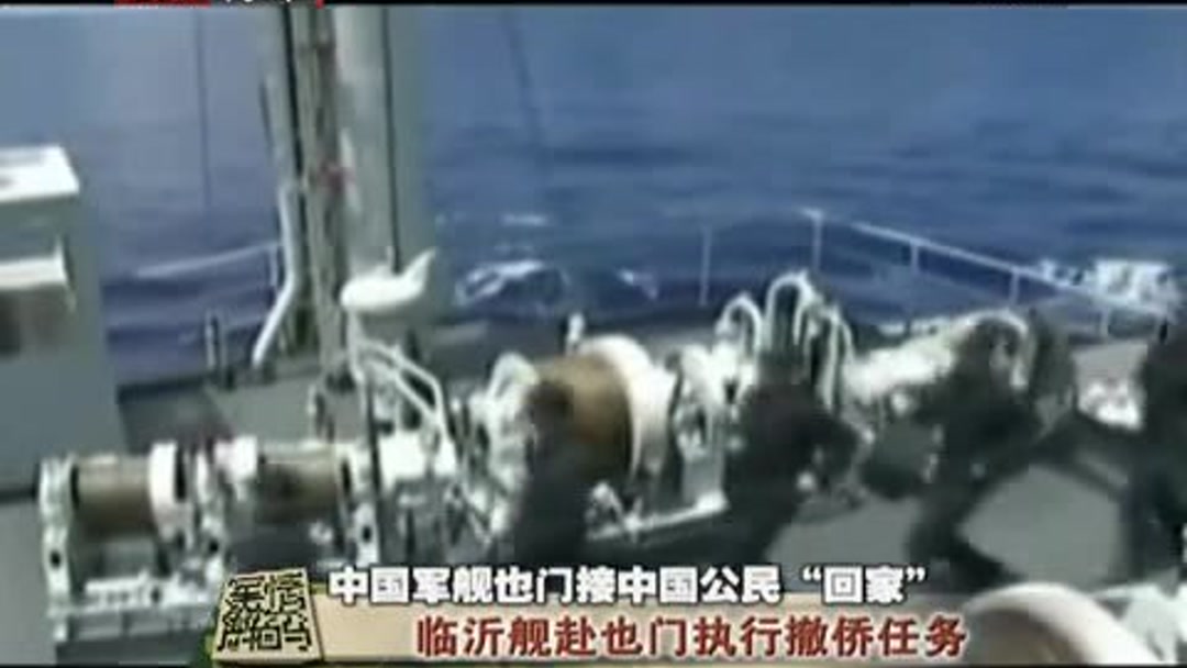 也门危机加剧 中国军舰撤侨