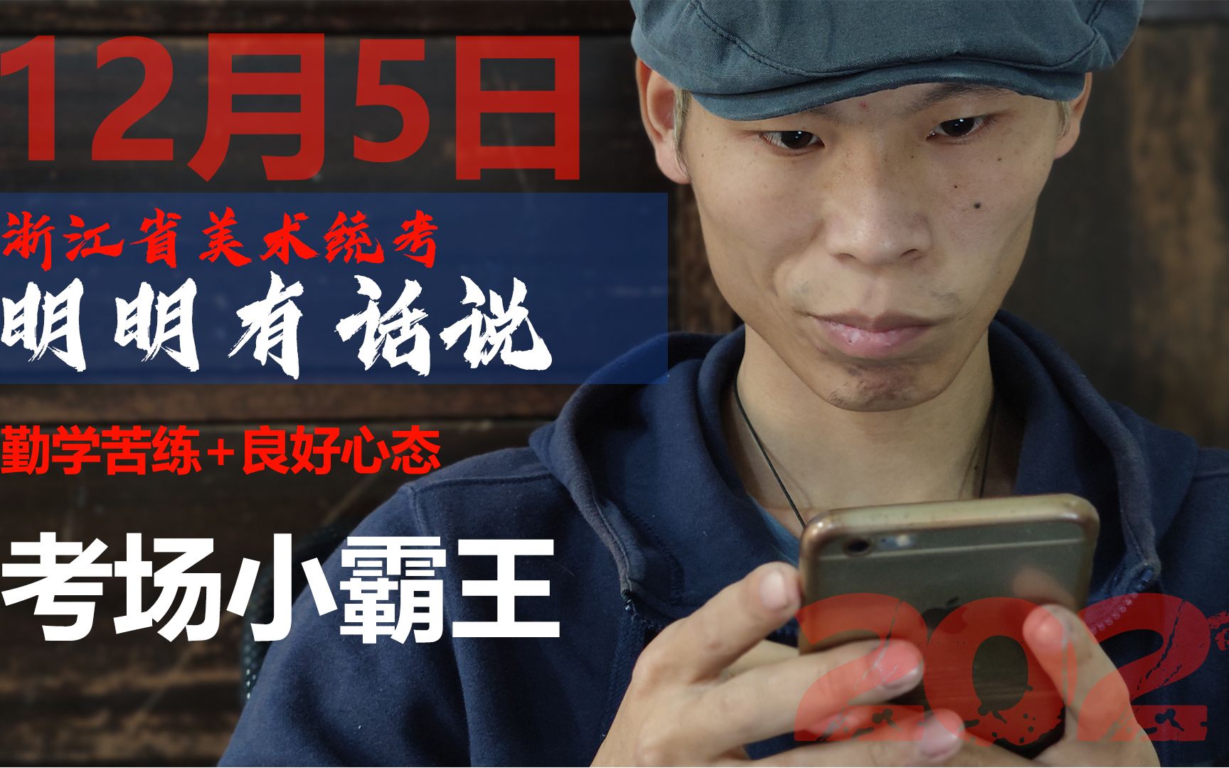 关于浙江省2021届美术统考——明明老师有话讲