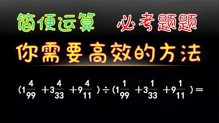 分数的简便运算,小升初的必考题型,你需要一种高效的计算方法