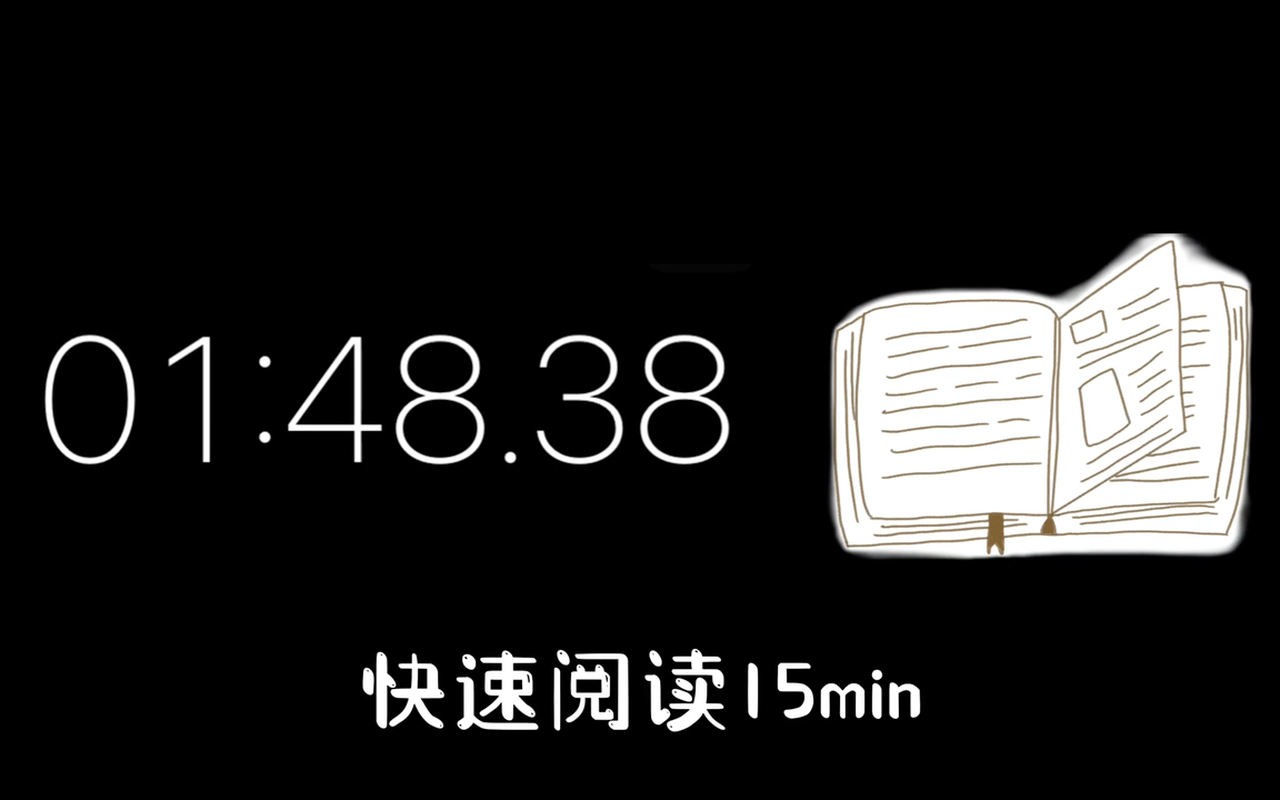 番茄钟//正向计时15min+5min休息时间|快速阅读、背诵|无声、舒缓音乐
