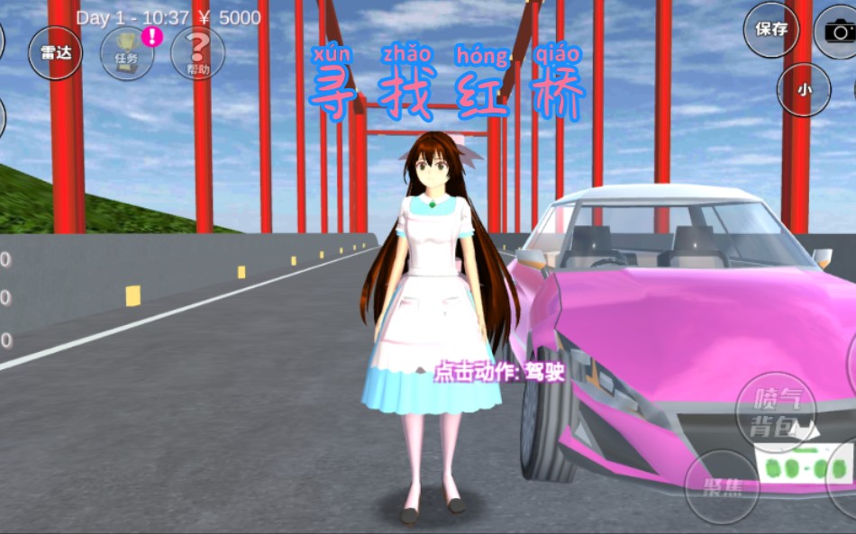 【楠馨】【樱花校园模拟器】寻找红桥