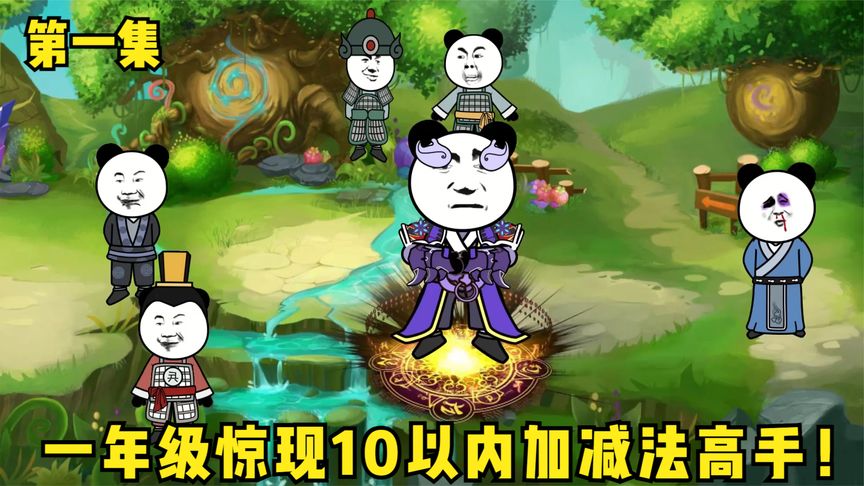 假如学习可以修炼,10以内加减法在一年级堪称无敌的存在