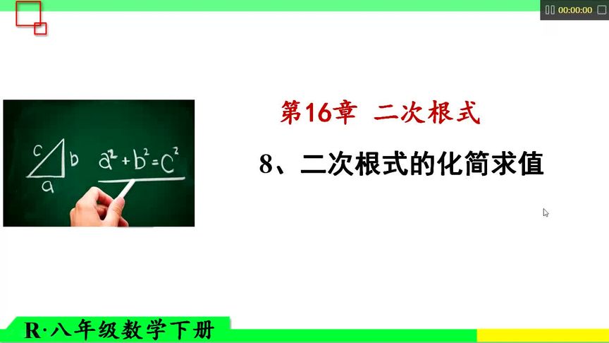 初中八年级数学下册第16章 第8讲 二次根式的化简求值