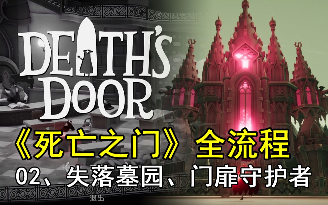 【死亡之门】【Death's Door】全流程视频 02失落墓园/门扉守护者 ...