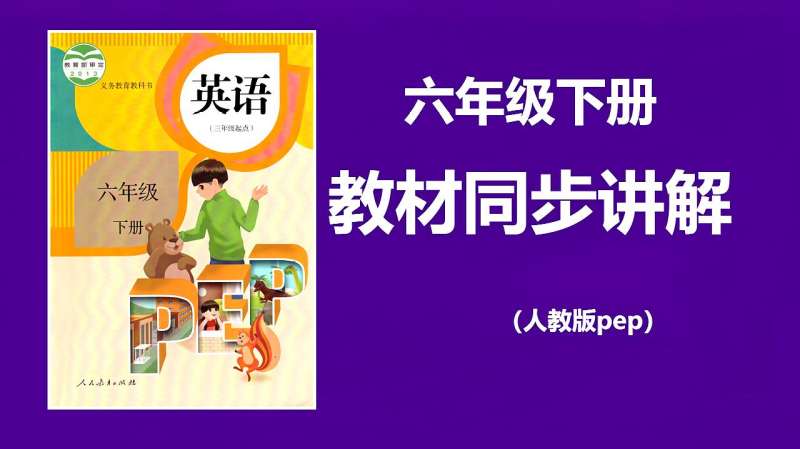 小学六年级英语下册第一单元单词下 单元词汇表 人教pep版