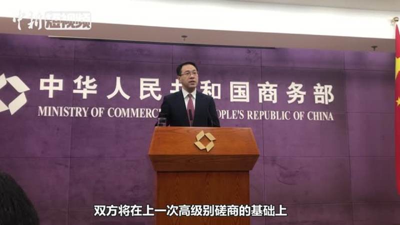 中美新一轮高级别经贸磋商将启