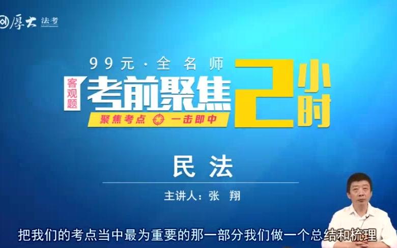 2018年厚大考前聚焦二小时民法-张翔