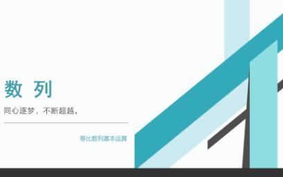 sl6.2.2等比数列的基本概念