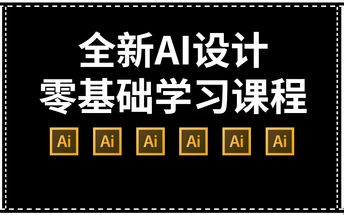 【合集】【全套AI课程零基础教学】平面设计/电商设计/UI设计/室内设计