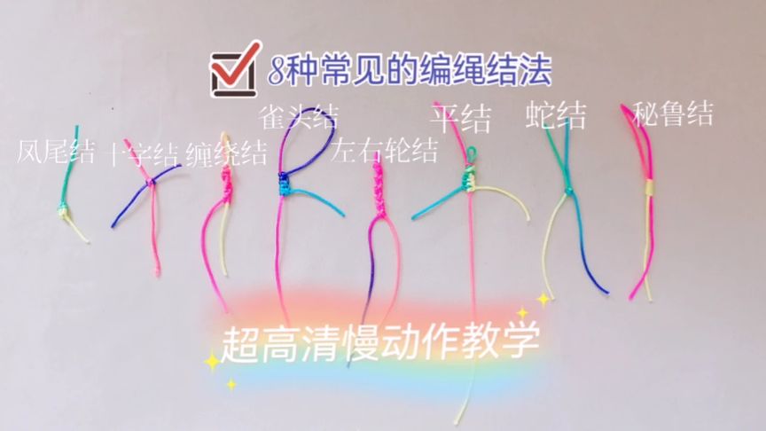 手工编织教程|八种常见的手绳编织方法慢动作高清教学简单易学