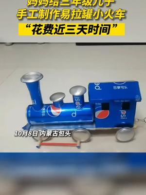 妈妈给三年级儿子手工制作易拉罐小火车,“花费近三天时间”