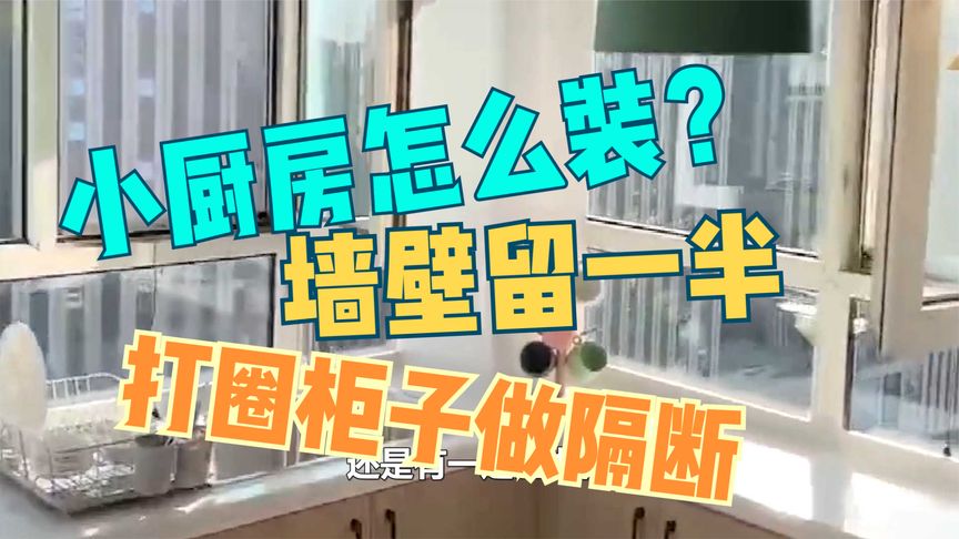 小户型厨房怎么装?墙壁留一半,打一圈柜子做隔断,太聪明了!