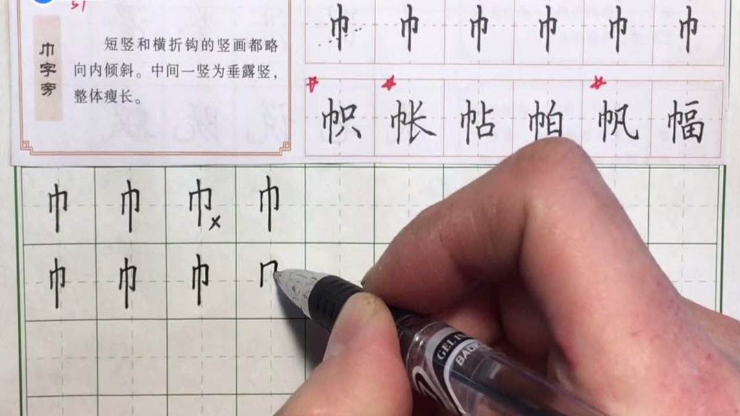 硬笔书法教学:巾字旁写法讲解,学会这些技巧你写字会越来越好看