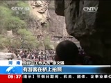[新闻直播间]“五一”旅游安全 景区拥堵 旅游安全的隐患