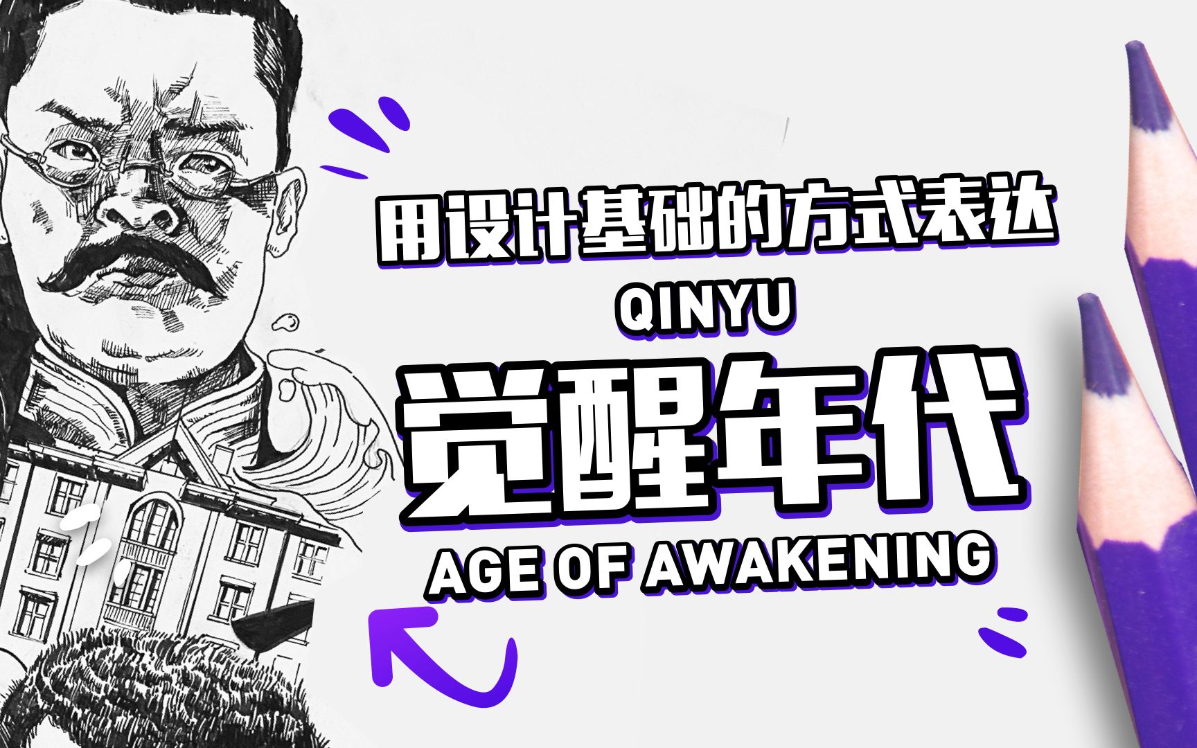 用设计基础的方式表达觉醒年代 | 设计基础| 广东专插本