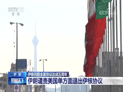 ...天下]伊核问题全面协议达成五周年 伊朗谴责美国单方面退出伊核协议