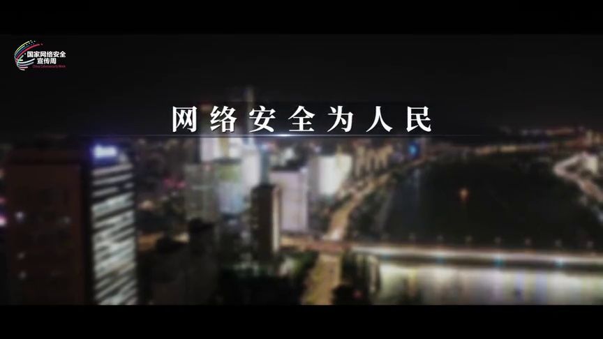 2020年国家网络安全宣传周福建省活动
