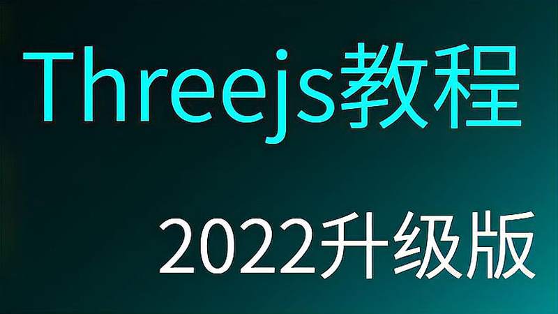 1.three.js下载特定版本资源包,并启动文档