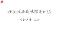 硬笔书法控笔训练课 7天,唤醒你的书写潜能 第4集 横竖撇捺指腕综合...