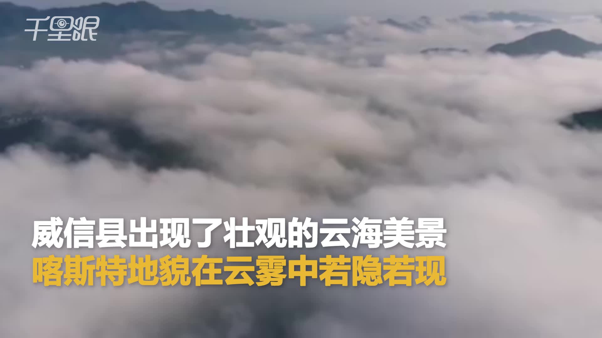 【云南】航拍威信壮观云海 高原云海美如仙境