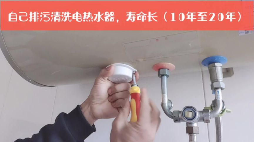 清洗排污自家用电热水器,每年排污1至2次寿命可以长(10至20年)