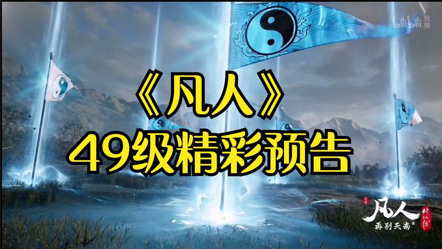 “曲魂重归,妖螂战败”《凡人修仙传》49级情报预告