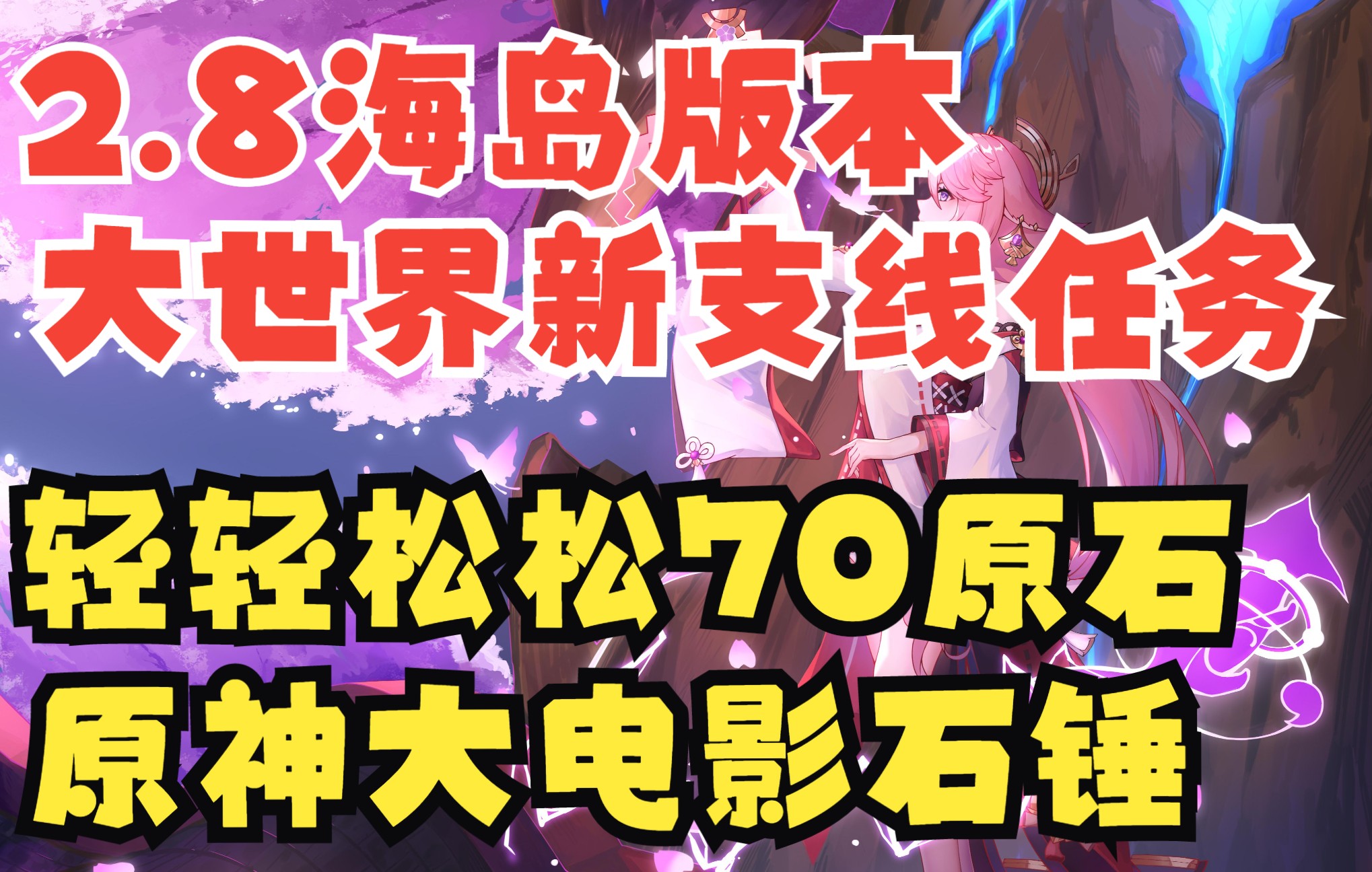原神2.8版本新增大世界支线任务攻略 轻松获得70原石