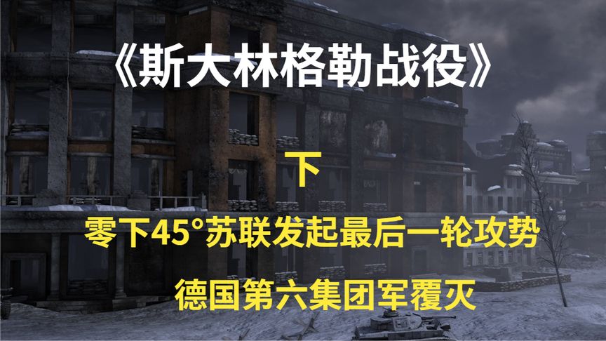斯大林格勒战役 零下45°发起最后一轮攻势,德国第六集团军覆灭
