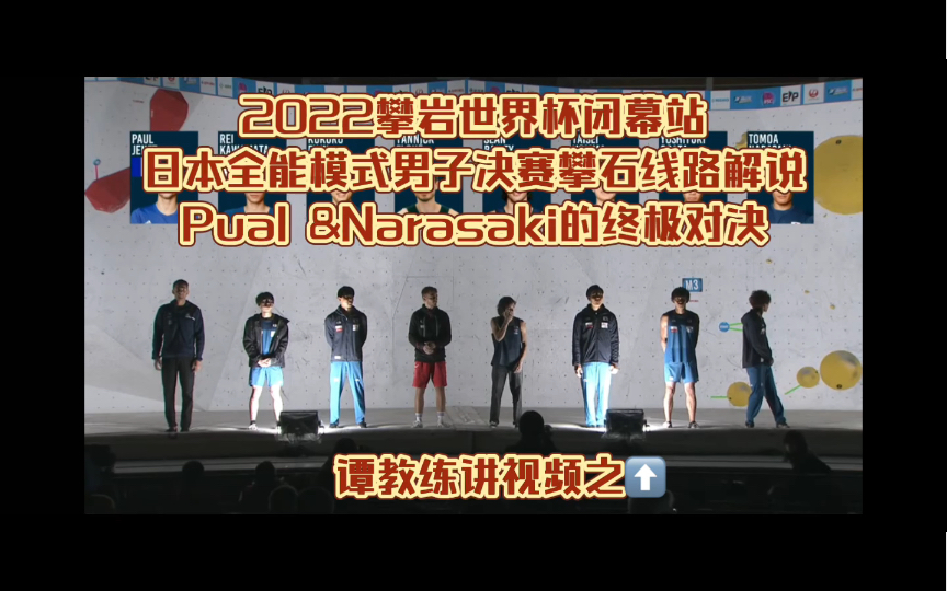 谭教练讲视频之2022攀岩世界杯闭幕站日本全能模式男子决赛攀石...