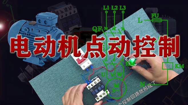 实物演示电动机点动控制原理,使用电气原理图应注意什么?