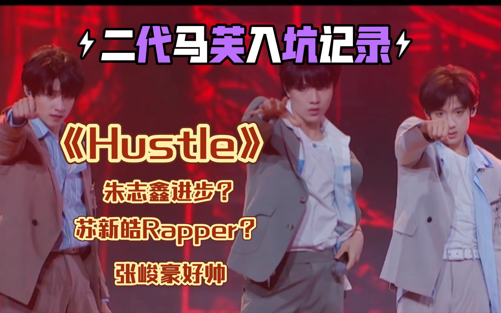 【TF家族】二代舞台粉来看看有没有能入坑的!