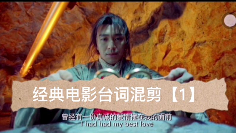 经典经典电影台词混剪「1」