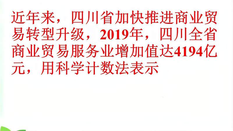 4194亿,用科学计数法表示,应该怎么填写?