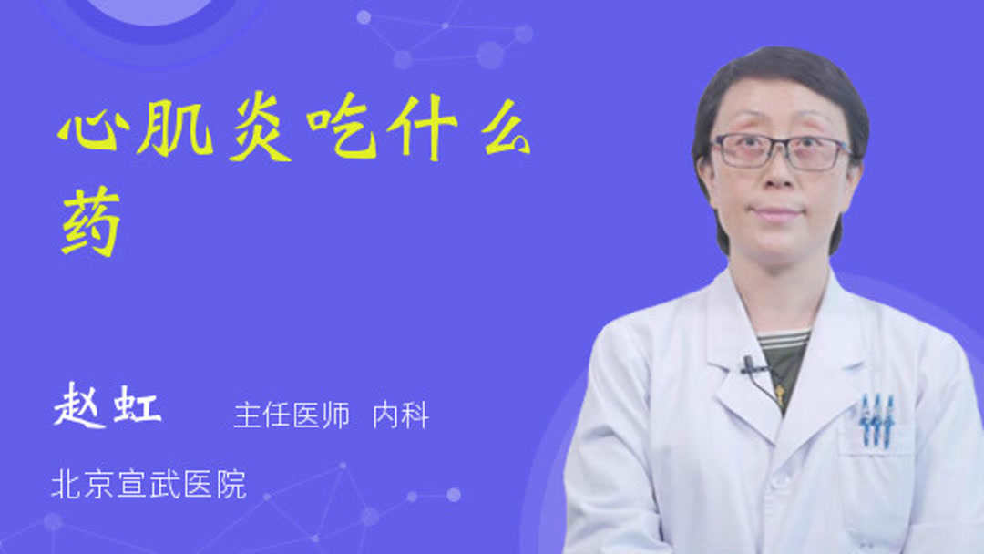 心肌炎吃什么药
